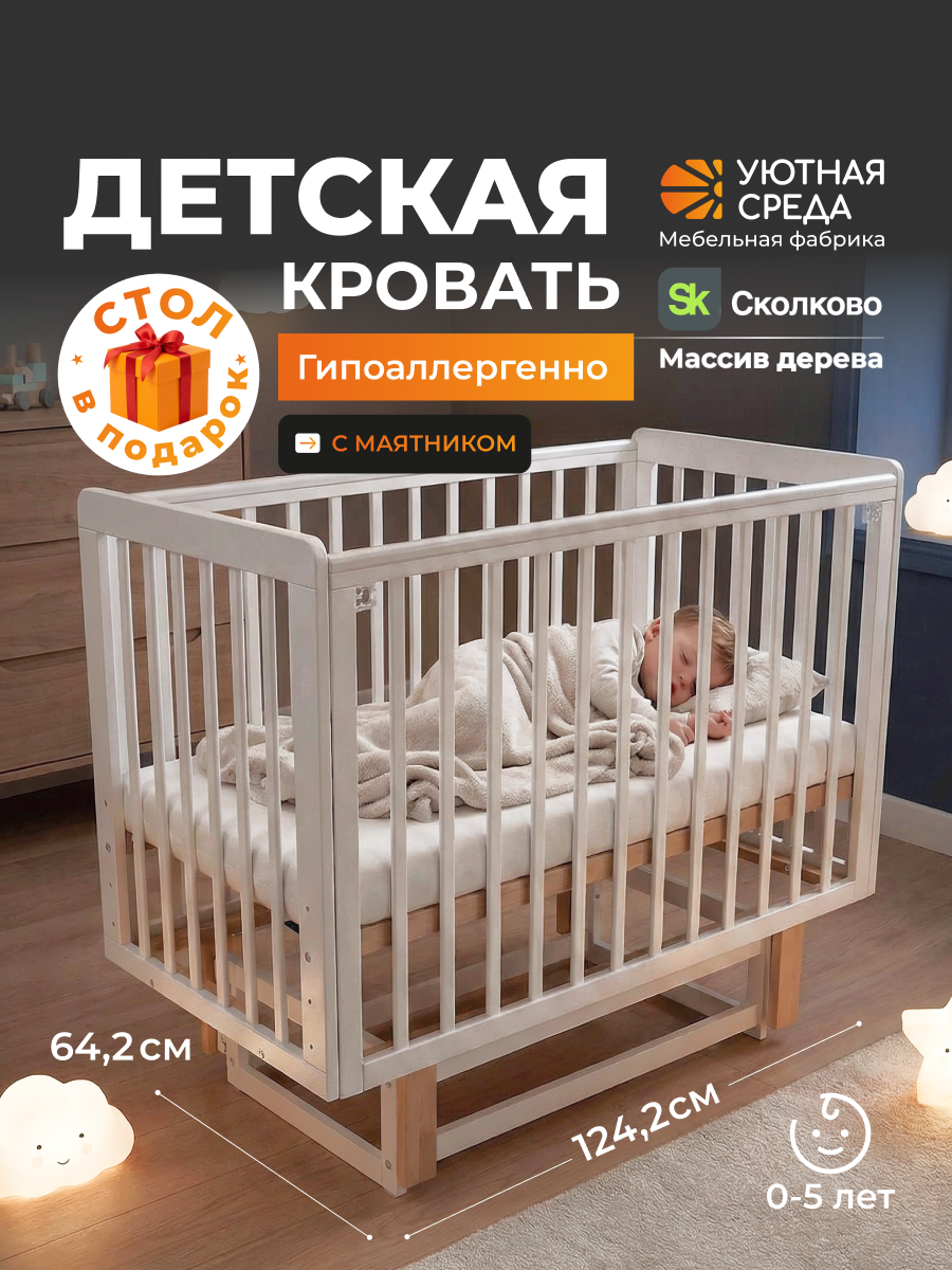 Уютная среда Детская кровать для новорожденных с маятником, цвет белый, 120 на 60