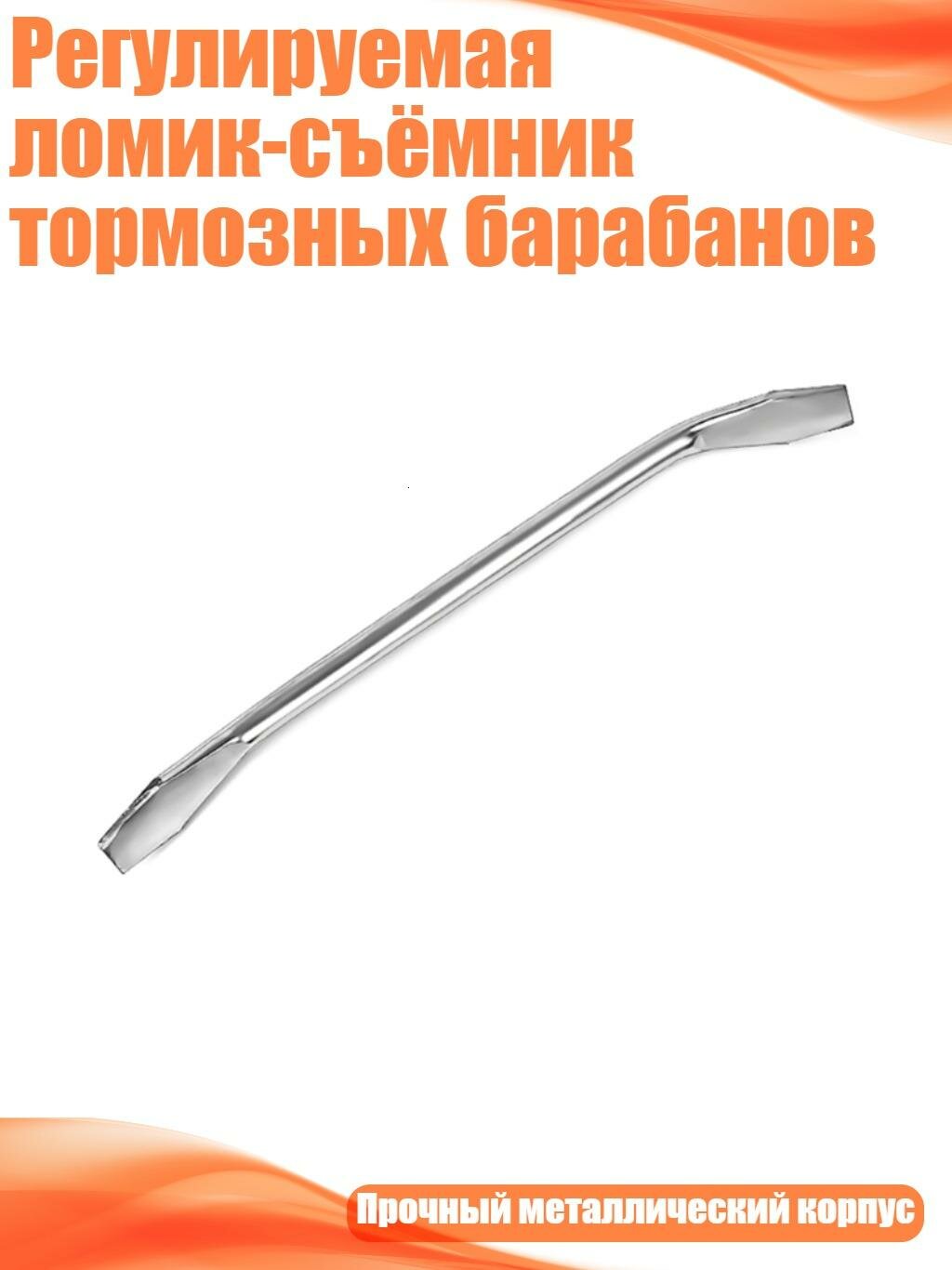 Регулируемая ломик-съёмник тормозных барабанов, короткий