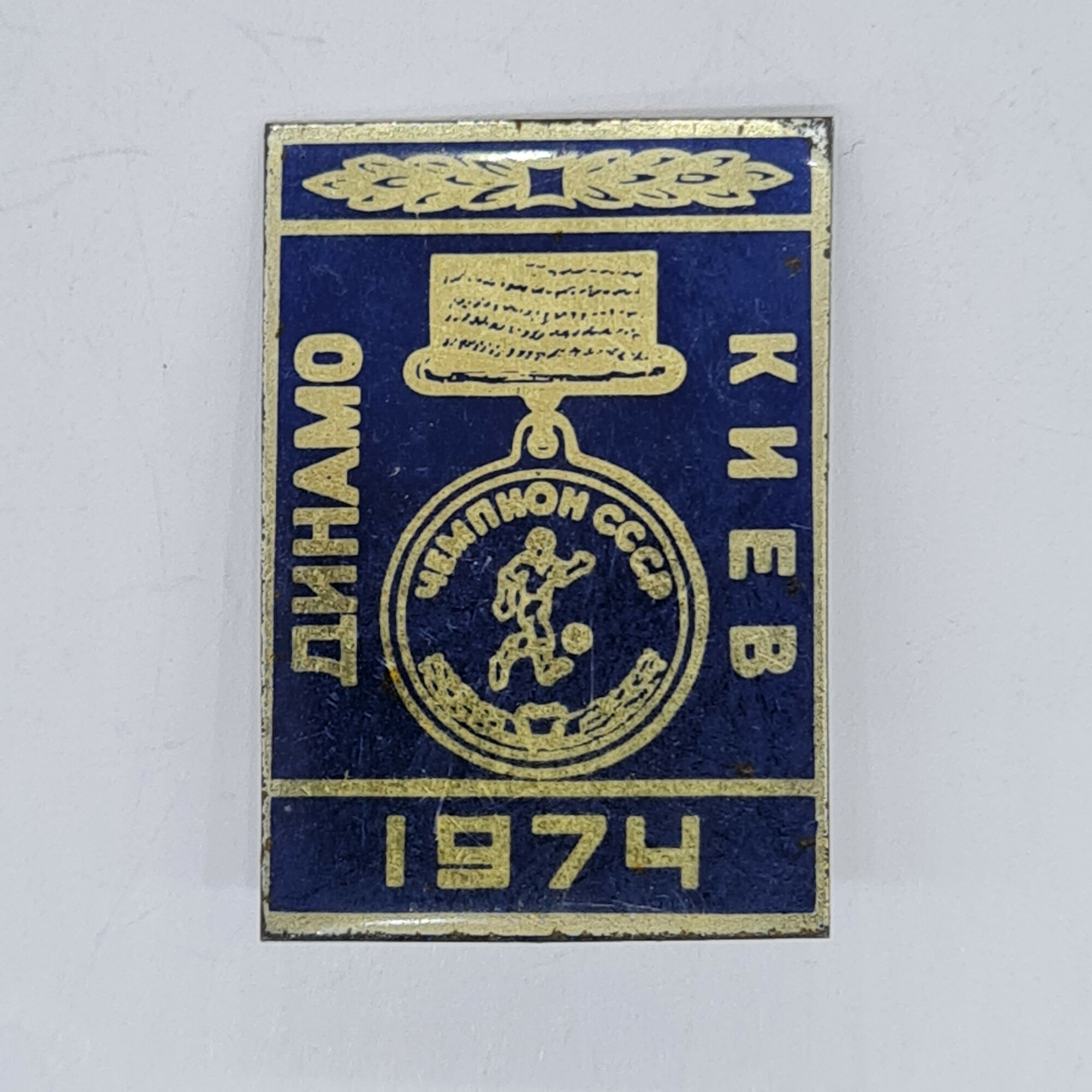 Значок СССР динамо киев чемпион ссср 1974 с футболистом медальоном, советский и винтажный