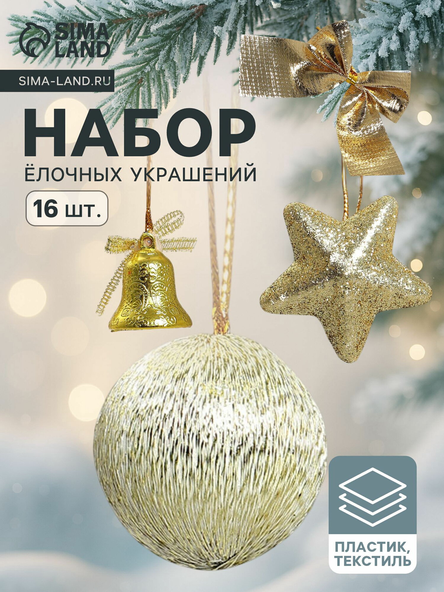 Ёлочные игрушки "Сюрприз", шары новогодние, набор 16 шт, стиль: ар-деко