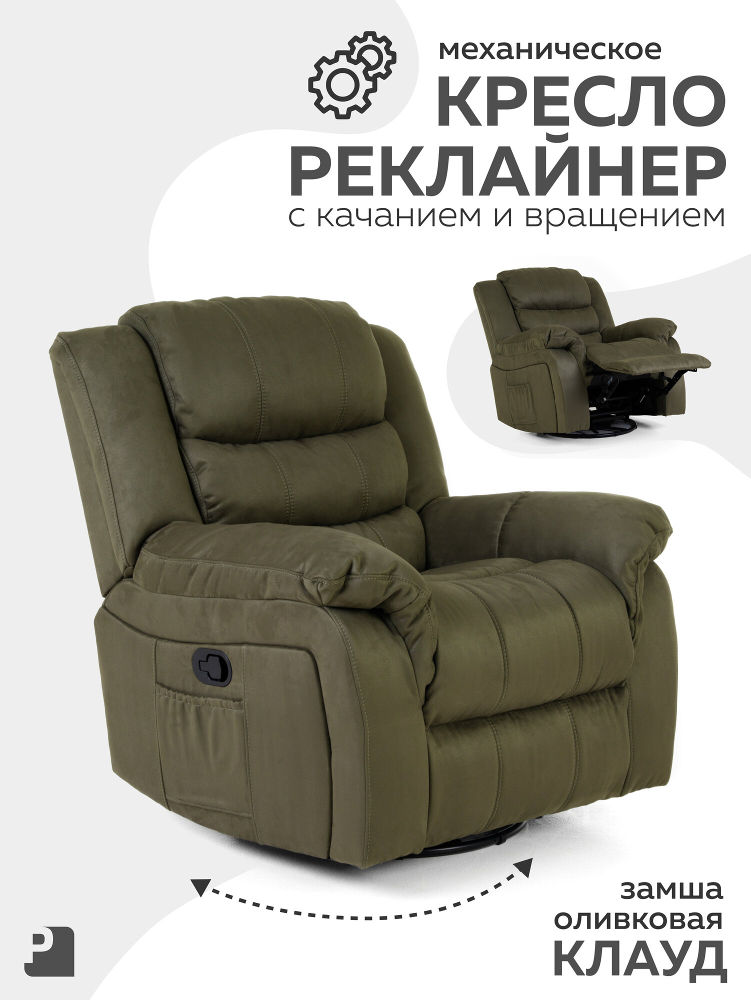 Кресло реклайнер CLOUD механический c качанием и вращением , замша оливковый , мебельное бюро PEREVALOV