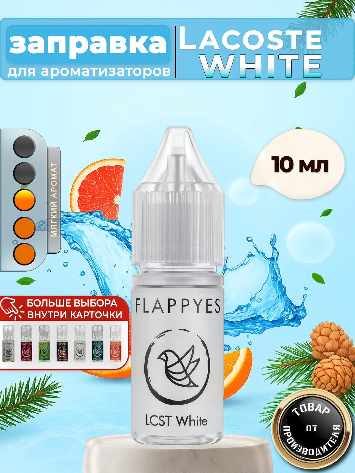 Аромамасло для заправки ароматизаторов авто и дома "Flappyes - Lacoste White" / Заправка для ароматизатора