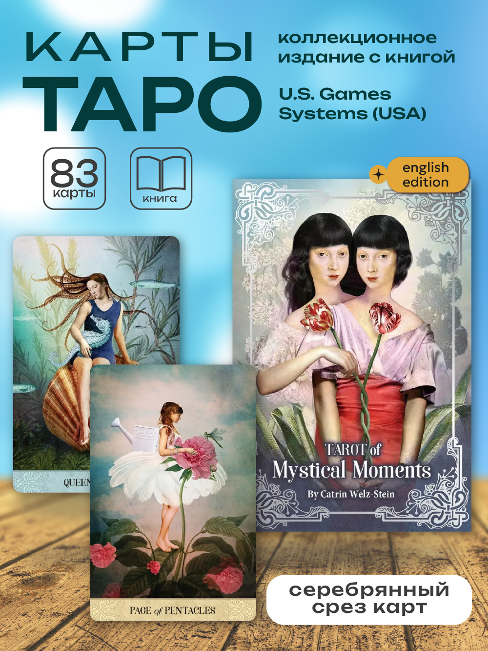 Гадальные карты U.S Games Systems "Tarot of Mystical Moments", 83шт, Мистических Моментов/ серебряный срез