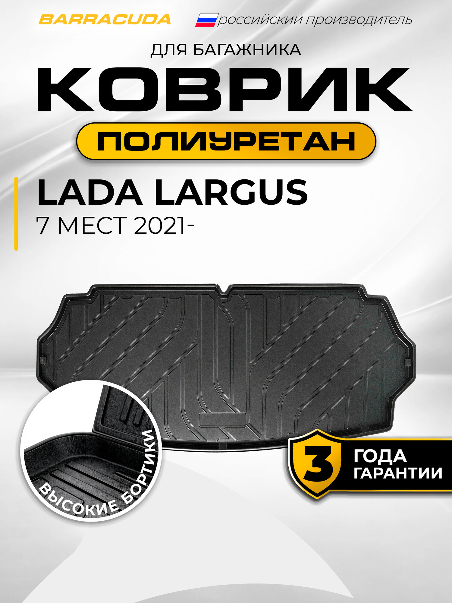 Коврик в багажник для Lada Largus (Лада Ларгус) 7 мест I рестайлинг 2021-н. в, полиуретан