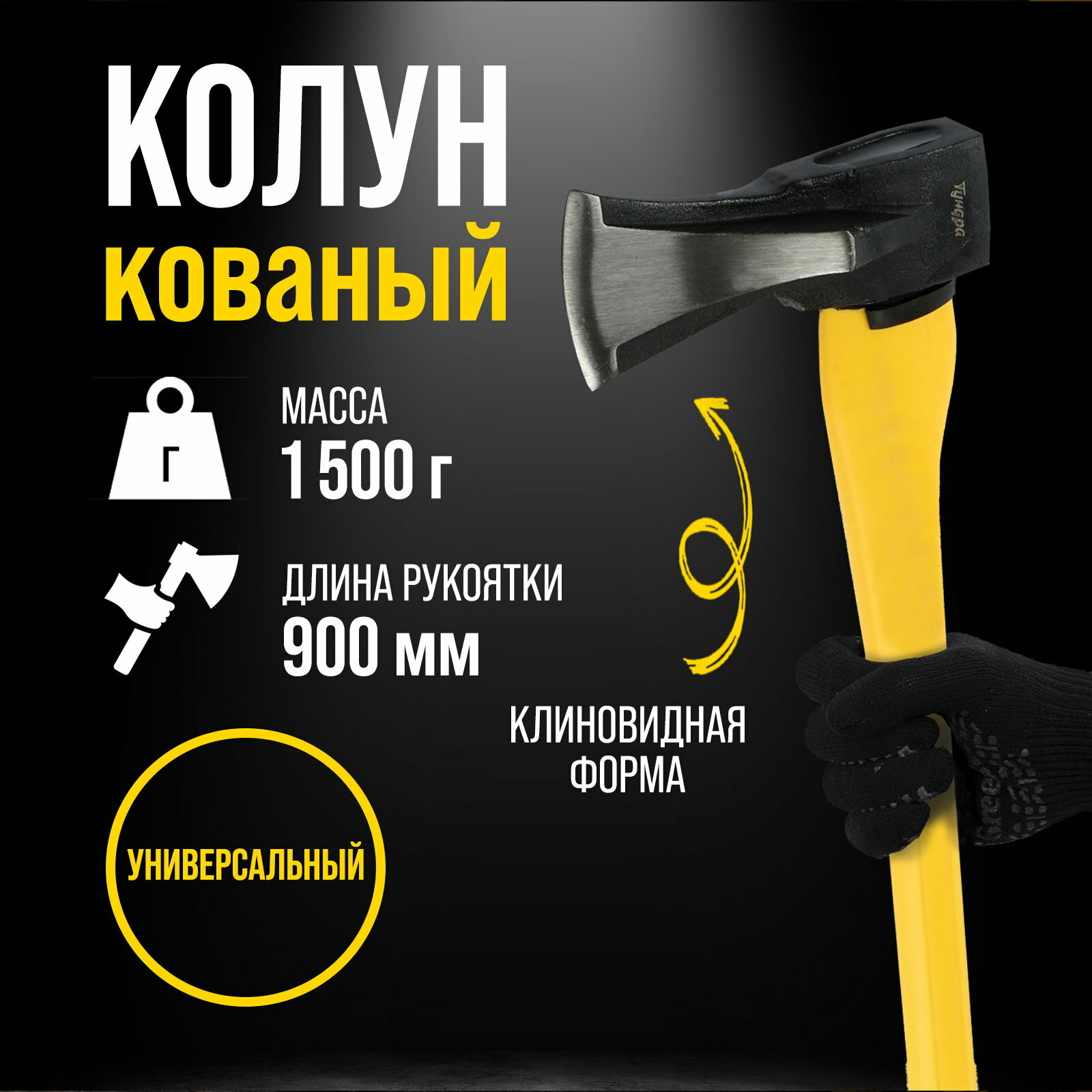 Колун кованый профи, клиновидная форма, фиберглассовое 3К топорище 90 см, 1.5 кг