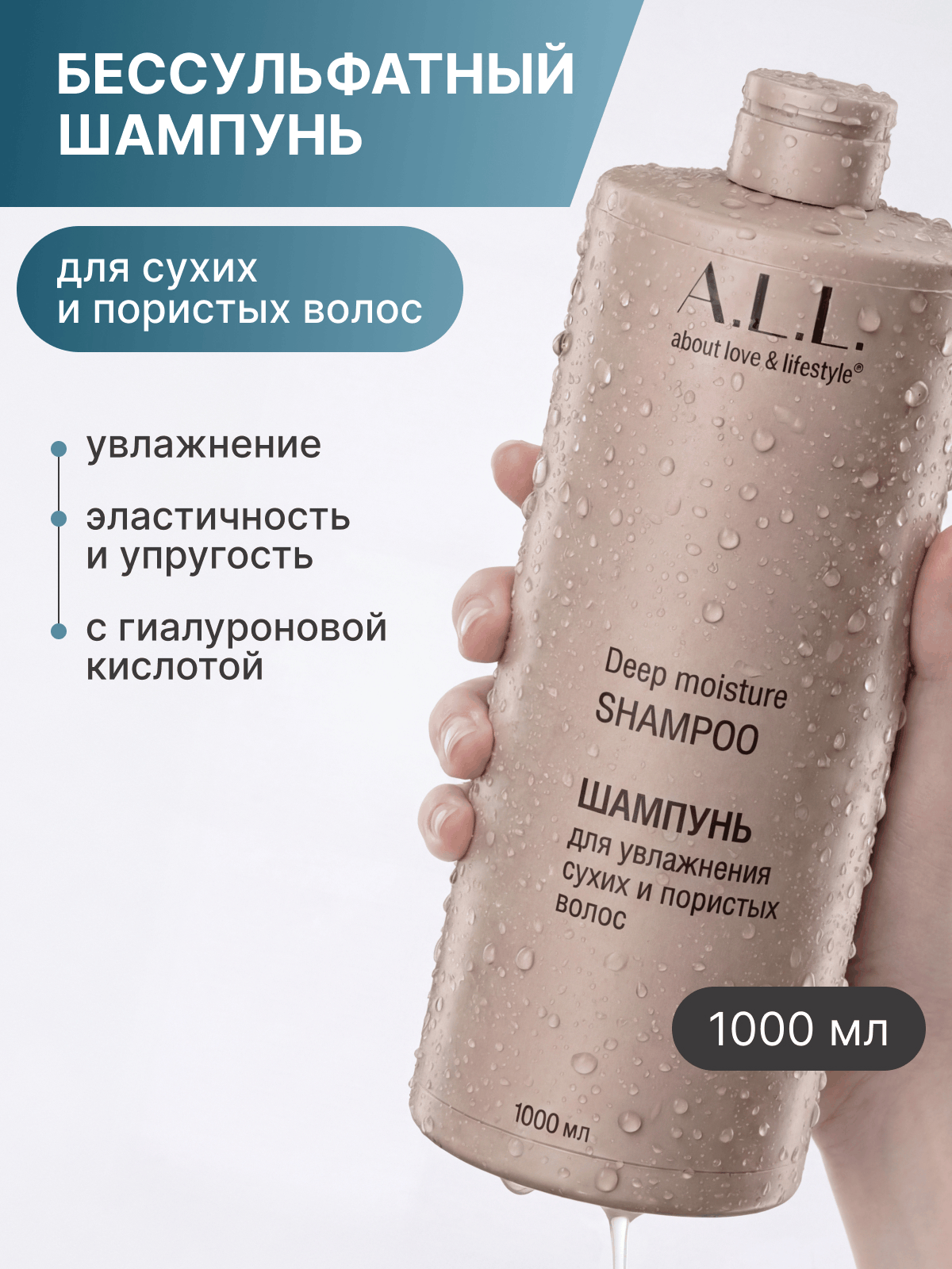 A.L.L. about love & lifestyle. Шампунь женский профессиональный для увлажнения сухих и пористых волос. 1000 мл