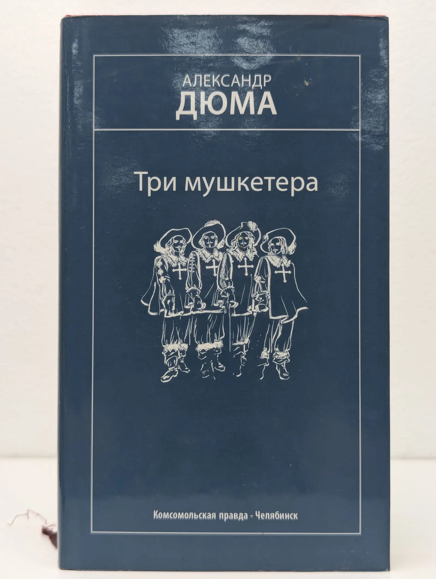 Библиотека на все времена. XIX век. 6 том. Три мушкетера Дюма Александр 2006