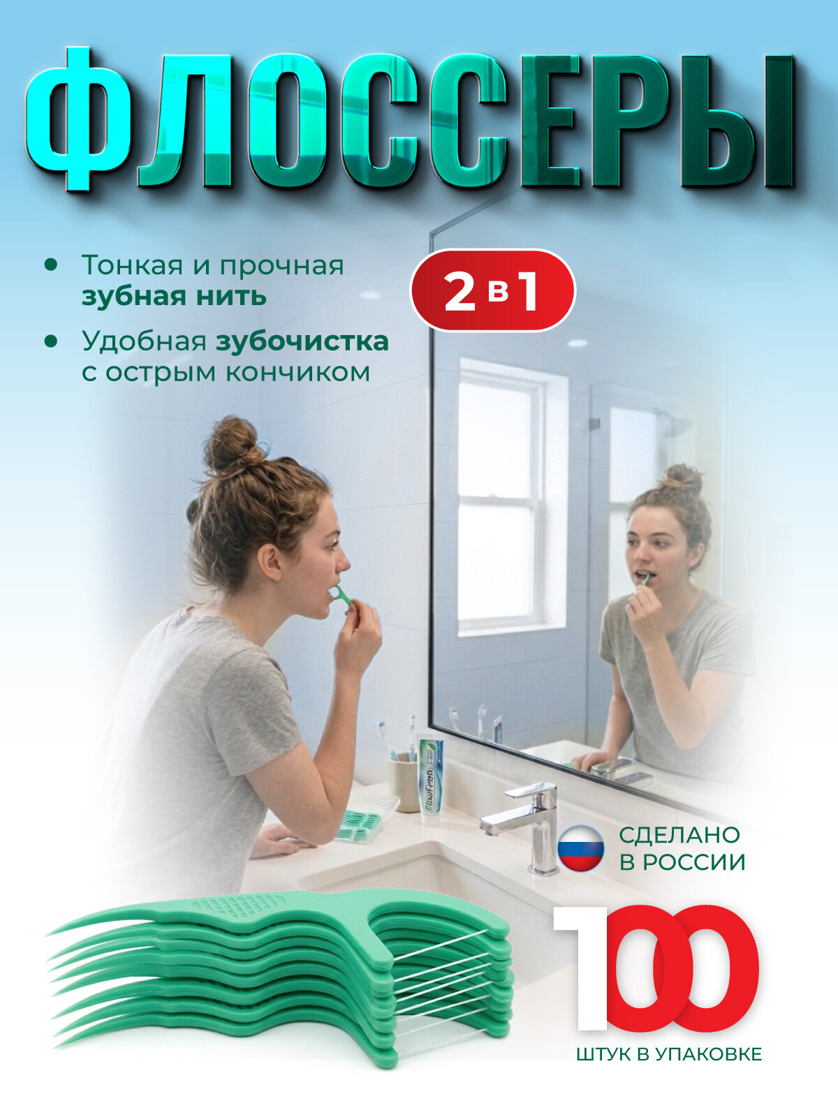 Зубная нить с зубочисткой 100 штук. Флоссеры для зубов. Зубочистки с нитью