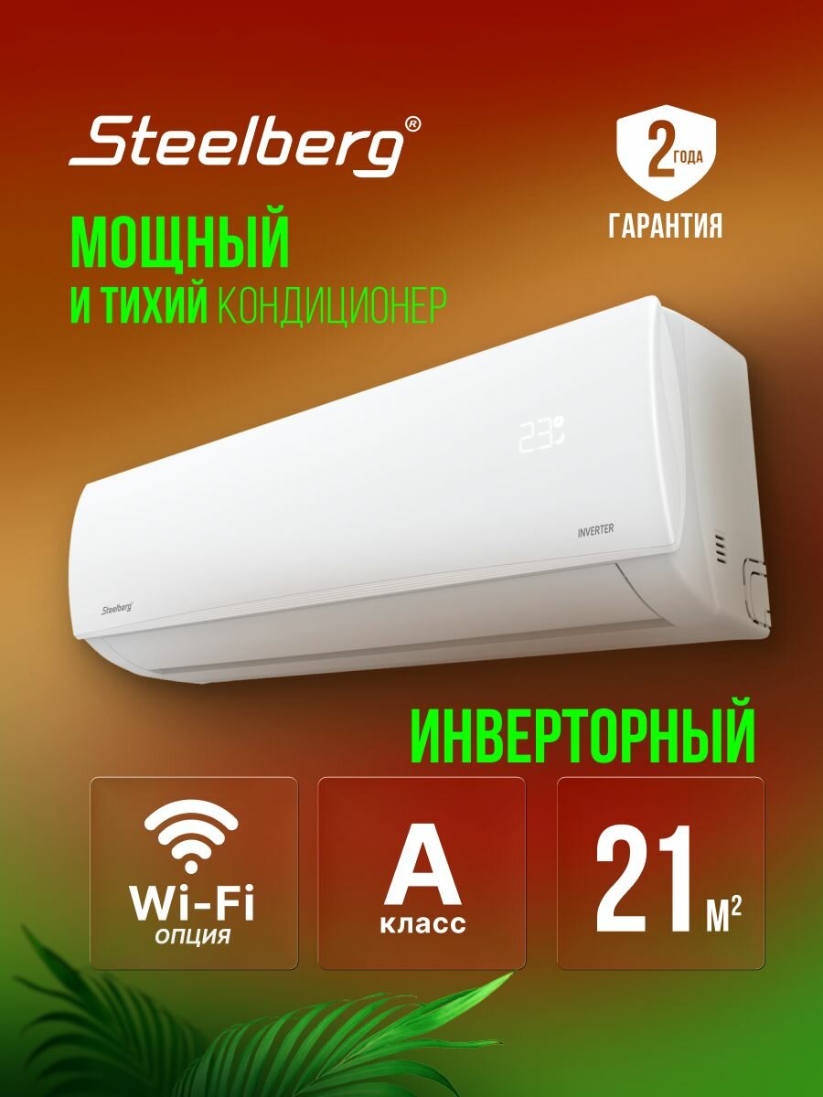 Инверторная сплит-система STEELBERG серии LUMINA Inverter, STL-ILUM07BG, до 22 кв. м
