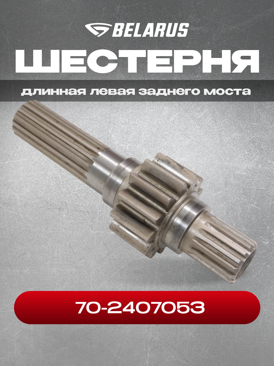 Шестерня 70-2407053 длинная левая заднего моста МТЗ (РУП МТЗ)