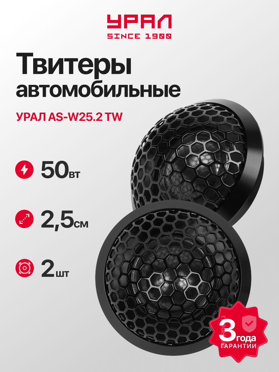 Акустическая система урал "Warhead" AS-W25.2TW, 2 полосы, 100Вт, 4 Ом, 14,5мм