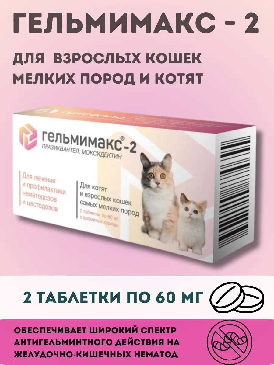 Гельмимакс-2 для взрослых кошек и котят, 2х60 мг, таблетки, № 2