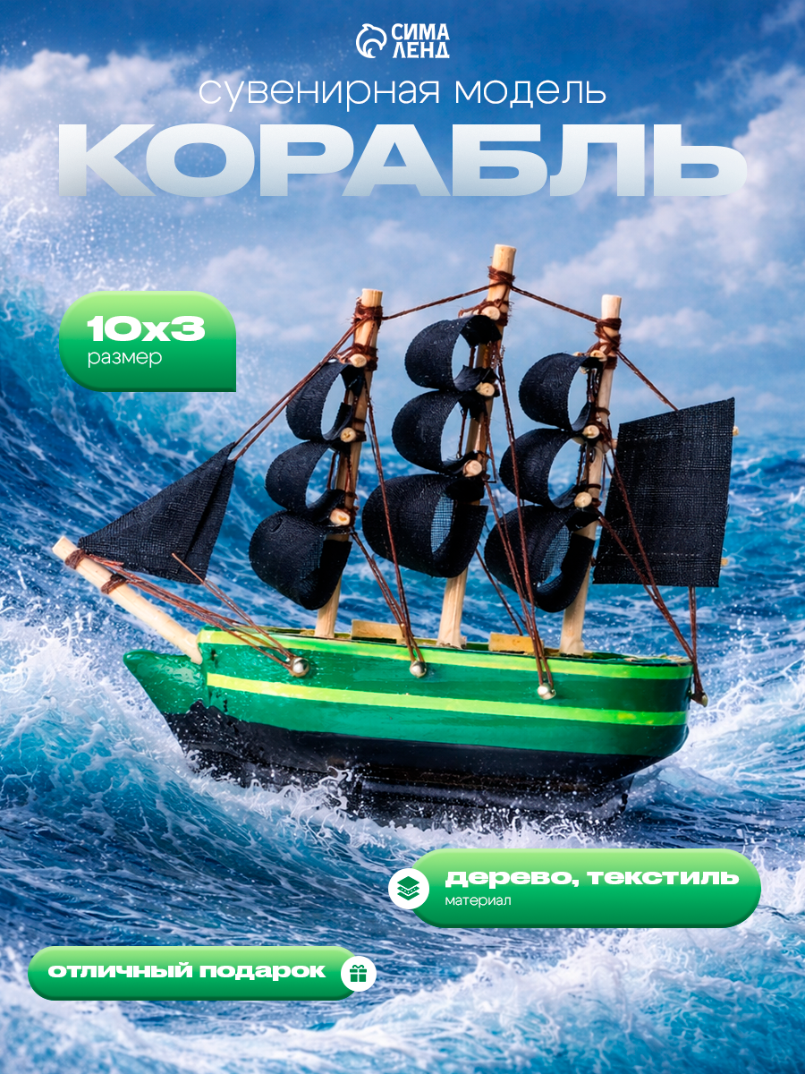 Сувенирная модель корабля «Дункан», зелёный корпус, чёрные паруса, 10×3×10 см
