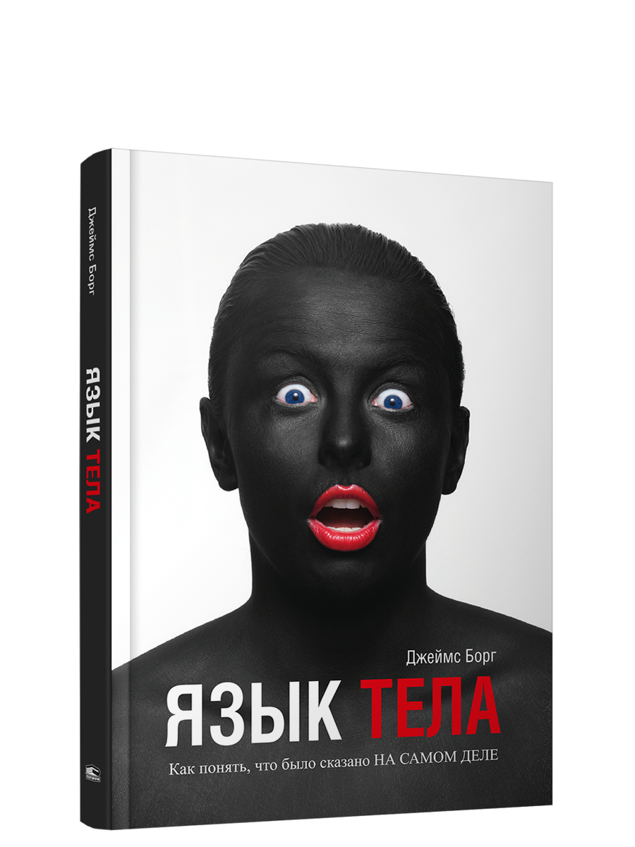 Язык тела