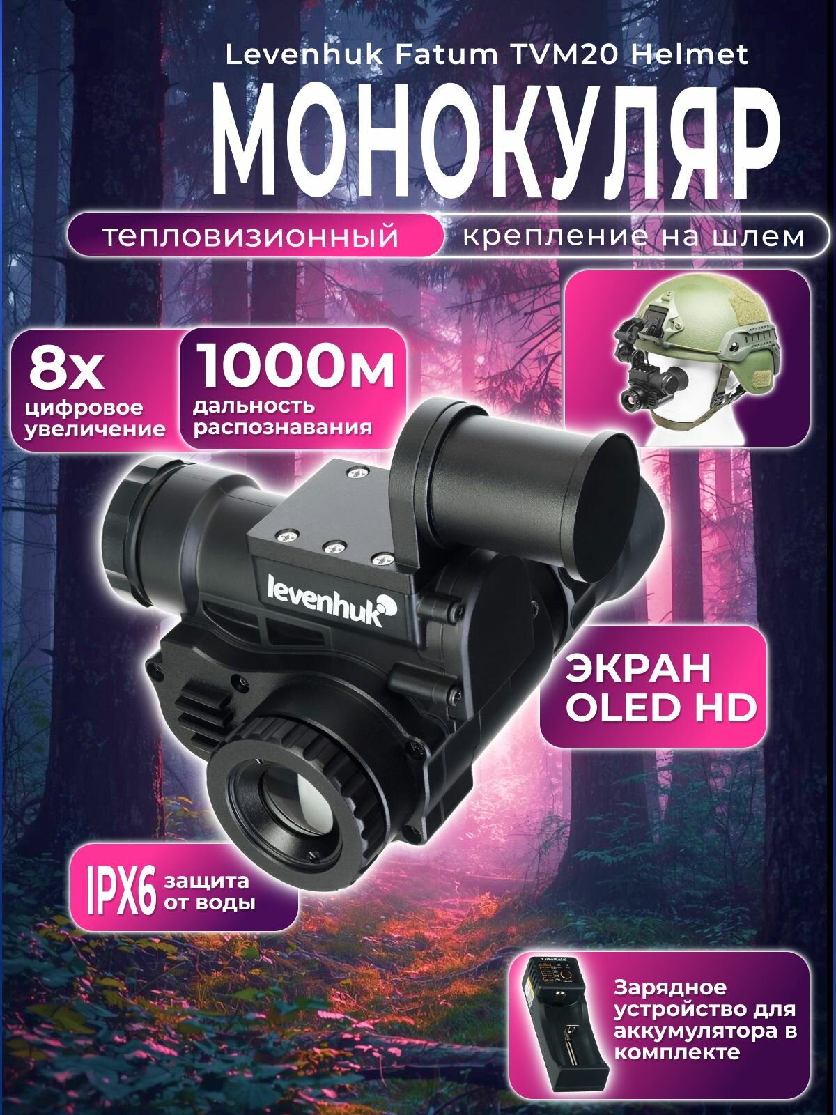 Тепловизор до 1000 м. Levenhuk Fatum TVM20 Helmet, с креплением на шлем, монокуляр тепловизионный