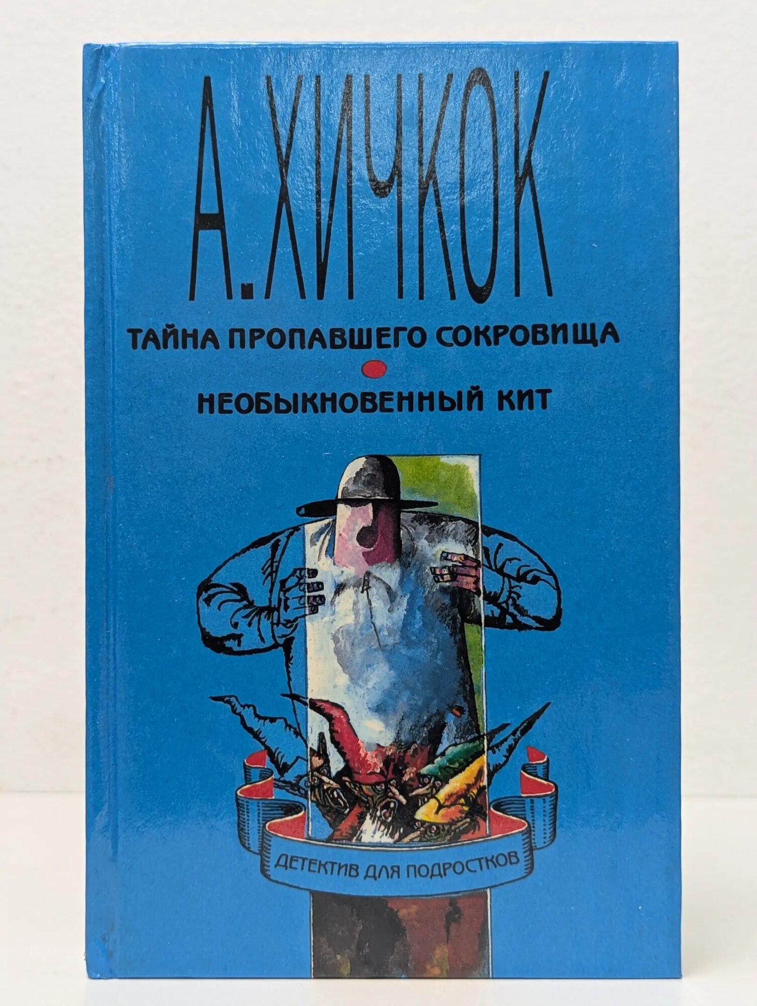Детектив для подростков. Тайна пропавшего сокровища. Необыкновенный кит Хичкок Альфред 1995