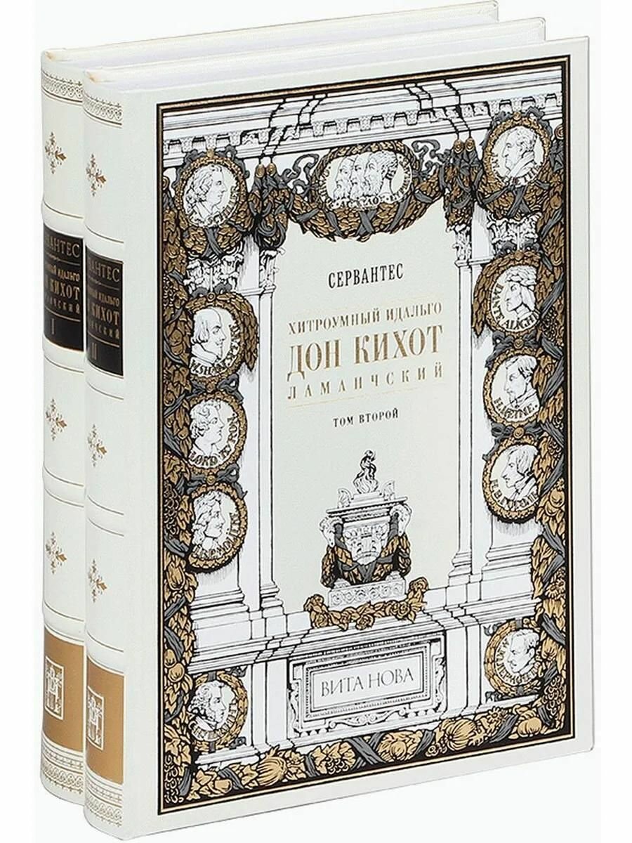 Хитроумный идальго ДОН кихот ламанчский (в 2-х книгах) 3-е изд.