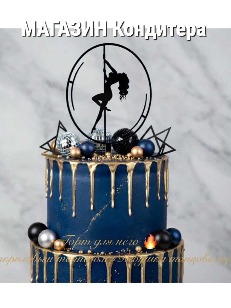 Акриловый топпер "Девушка танцовщица" подходит для торта и праздника