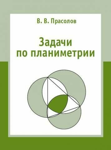 Задачи по планиметрии (8-е, исправленное)