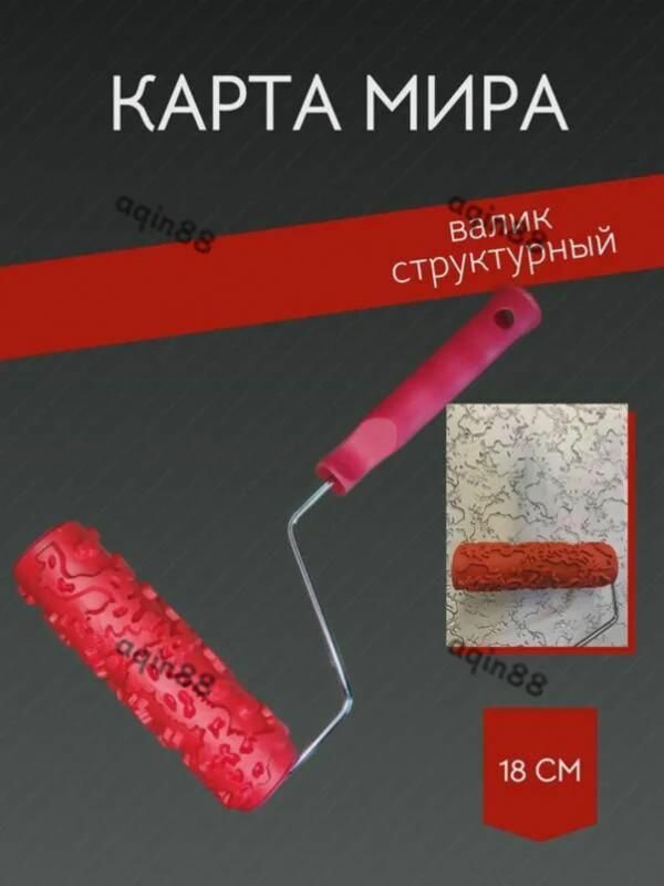 Структурный валик Карта мира для декоративной штукатурки 2B