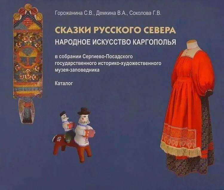 Сказки Русского Севера. Народное искусство Каргополья в собрании спмз