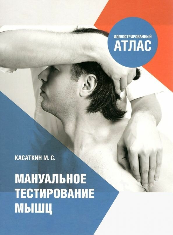 Мануальное тестирование мышц. Иллюстрированный атлас.