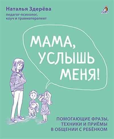Мама, услышь меня. Советы от психолога