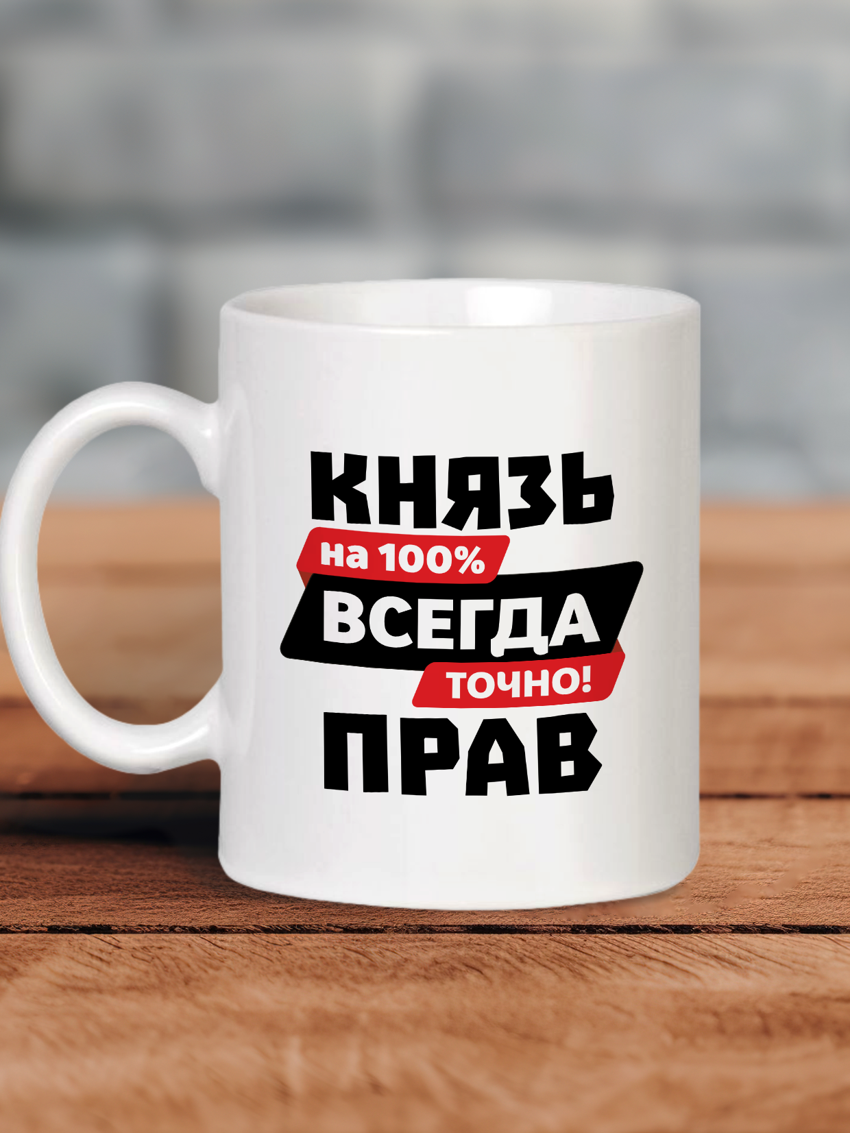 Белая подарочная кружка с приколом из керамики для мужчин именная " Князь всегда прав ", для чая и кофе 330 мл