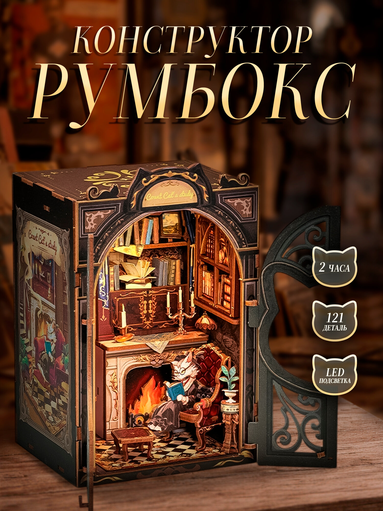 Румбокс CuteBee Count Cat's Study деревянный конструктор 3D пазл для книжной полки, с подсветкой