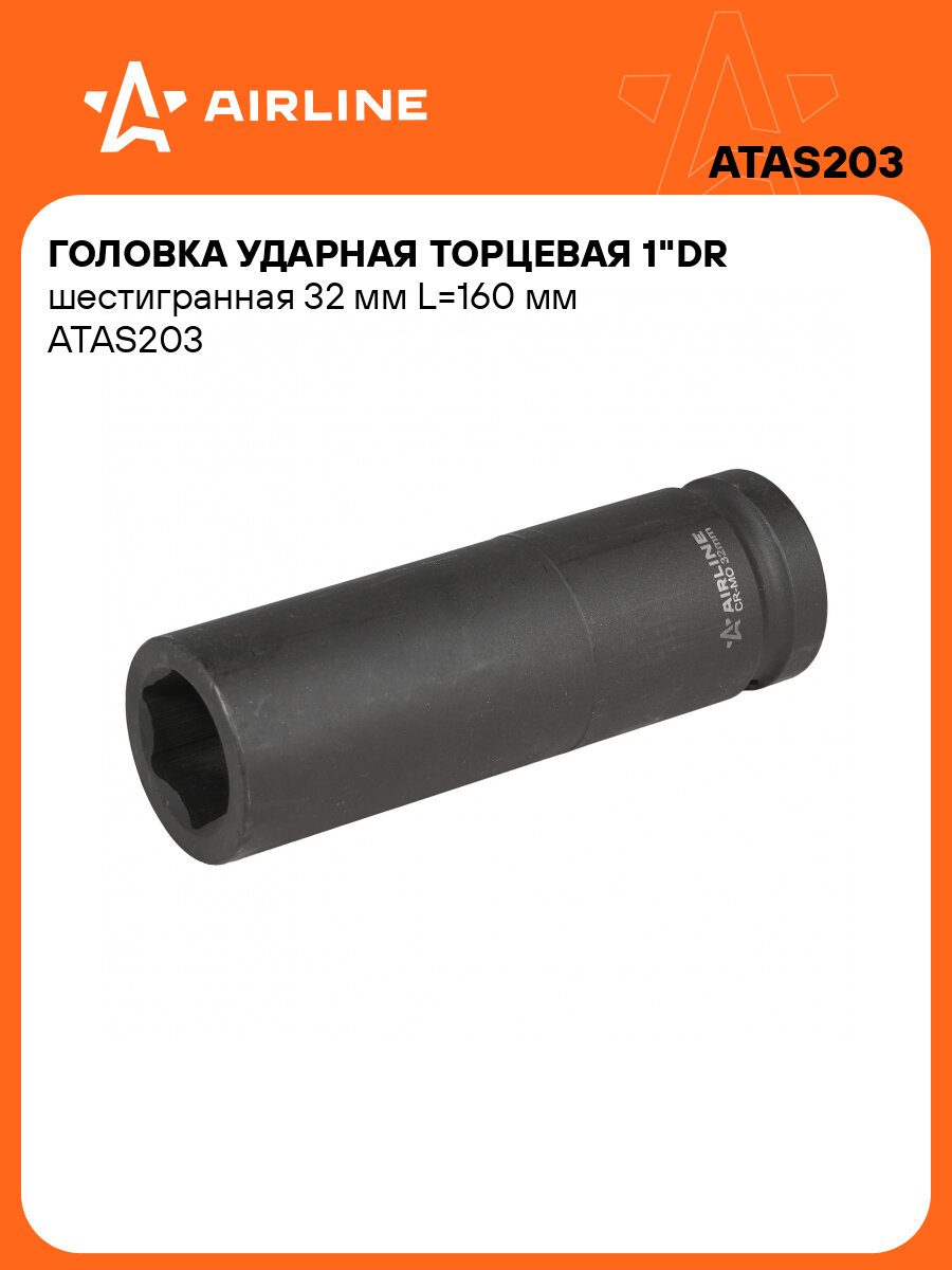 Головка ударная торцевая 1"DR шестигранная 32 мм L=160 мм ATAS203 AIRLINE