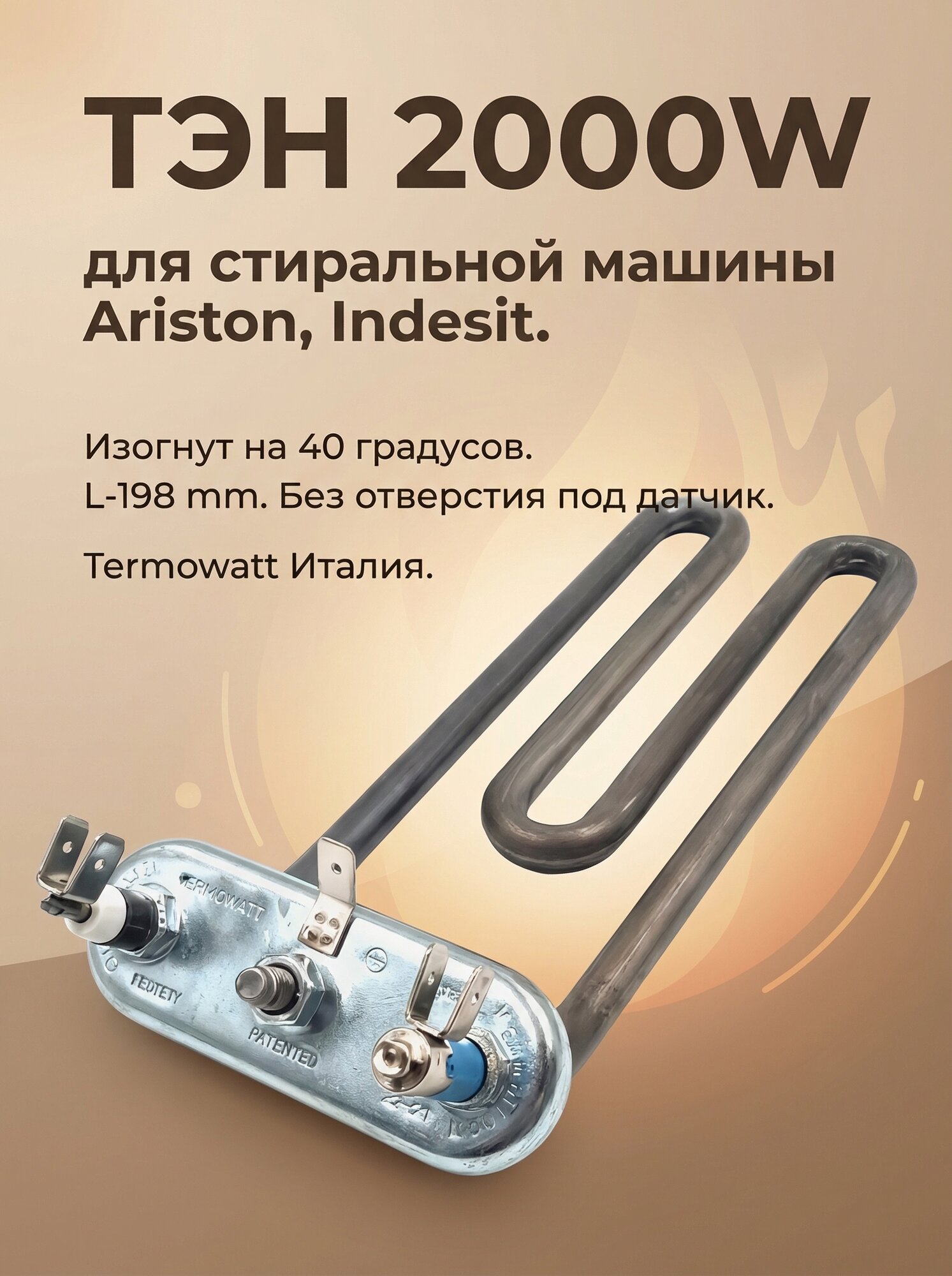 Тэн для стиральной машины Ariston, Indesit, 2000 Вт, изогнутый на 40°, L=198-150 мм