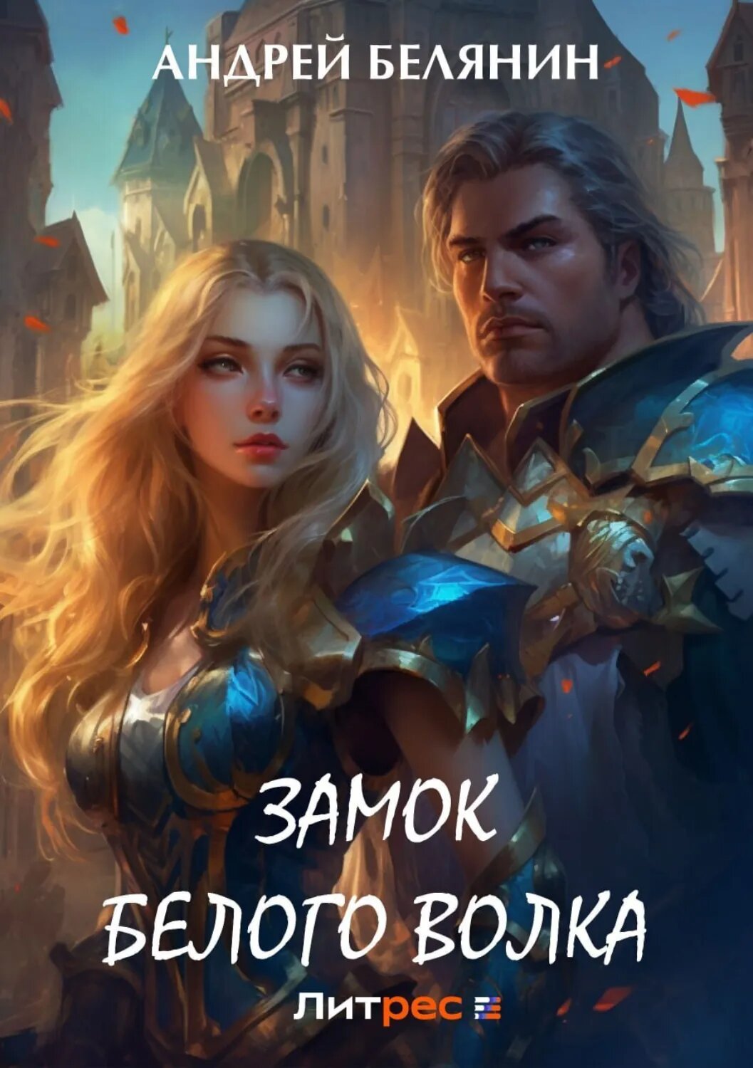 Замок Белого Волка [Цифровая книга]