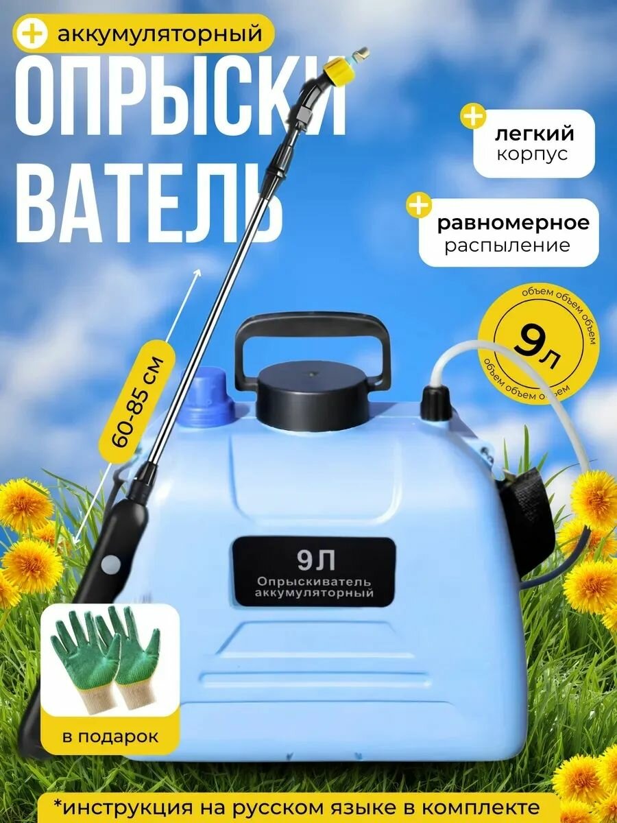 Опрыскиватель аккумуляторный ранцевый 9 литров