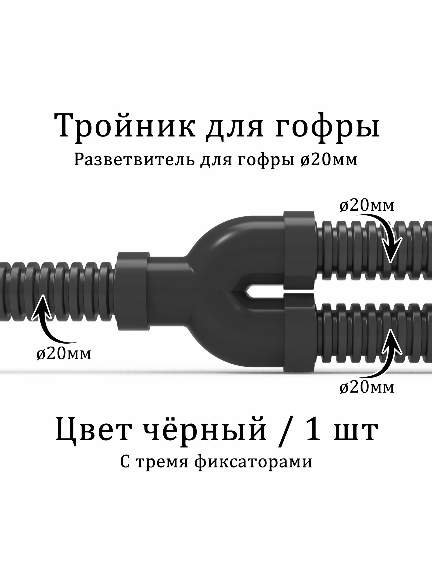 Тройник для гофры 20мм с фиксаторами, облегчённый, чёрный цвет, 1шт - разветвитель адаптер гофры электрического кабеля