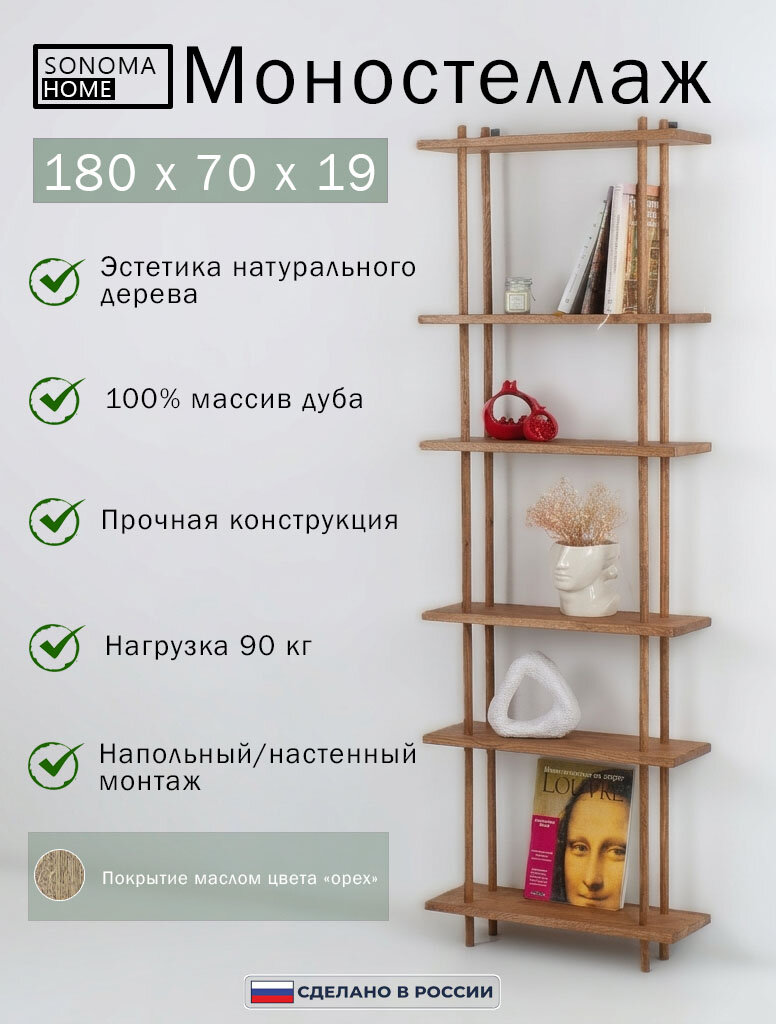 Стеллаж 70 см. SONOMA Home из массива дуба, ручная работа, покрытие бейц-маслом, цвет "орех"