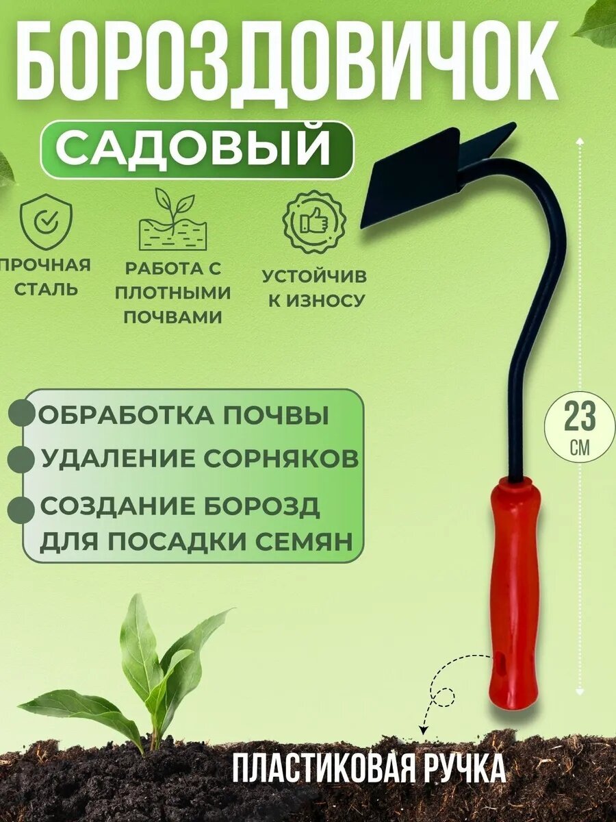 Садовый бороздодел ручной для огорода. Сталь, облегчённая с красной ручкой