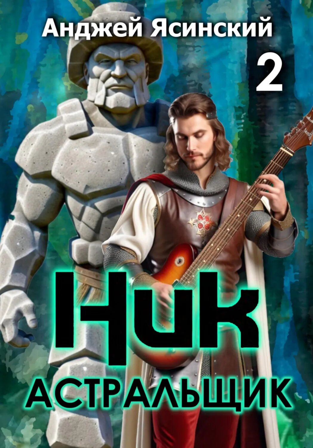 Ник. Астральщик. Том 2 [Цифровая книга]