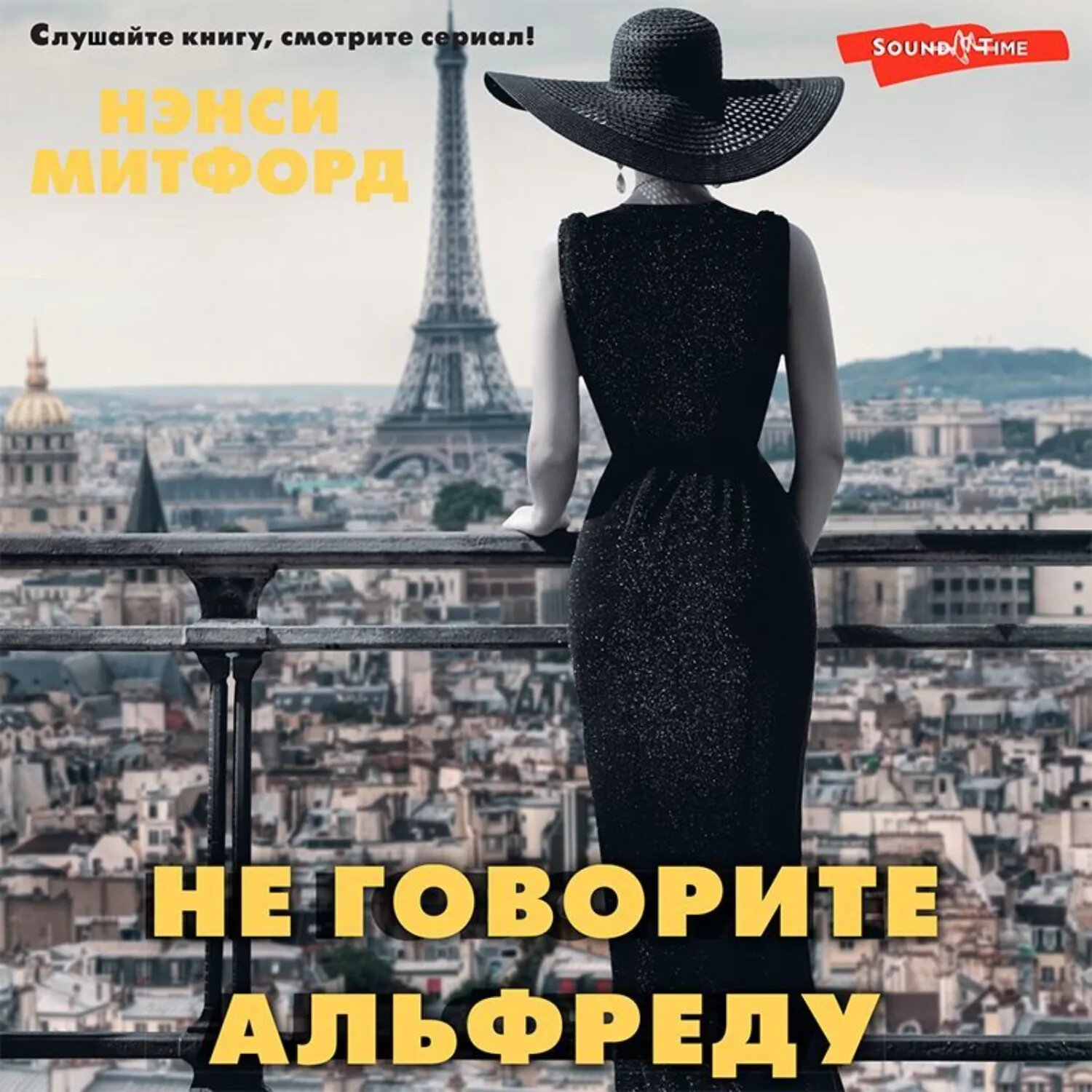 Не говорите Альфреду [Аудиокнига]