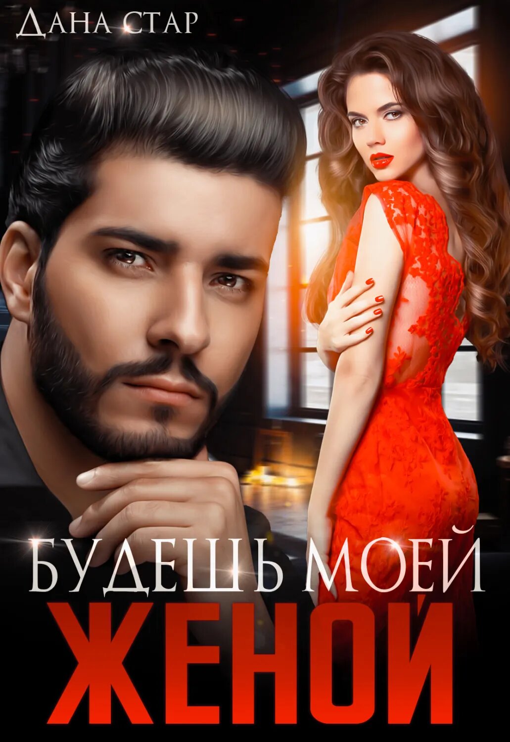 Будешь моей женой [Цифровая книга]