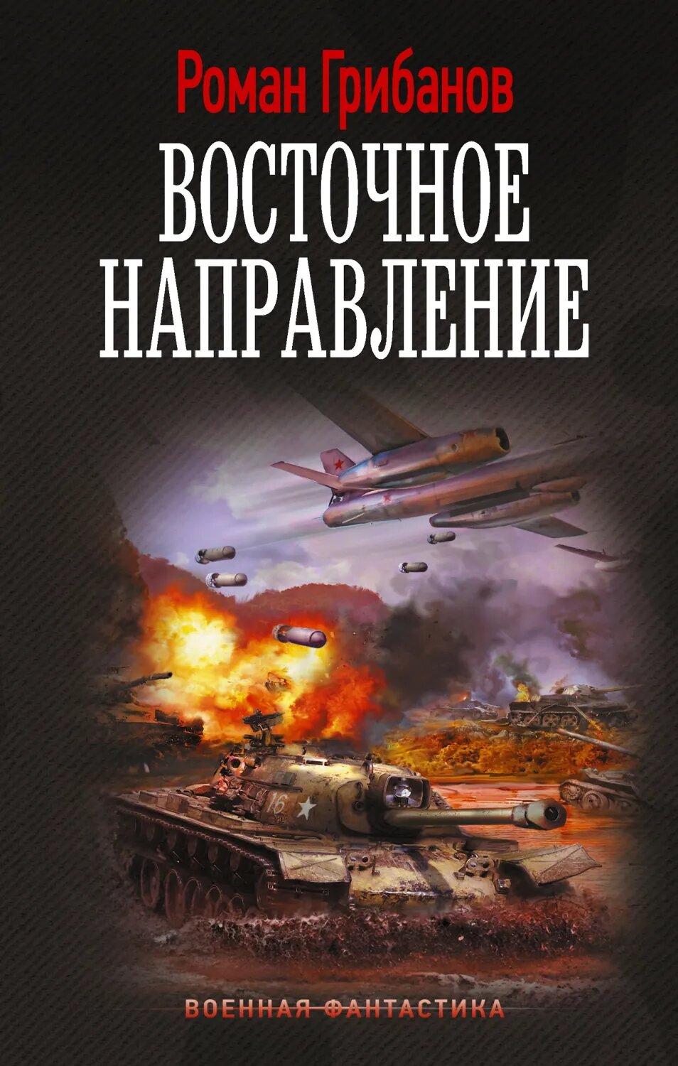 Восточное направление [Цифровая книга]