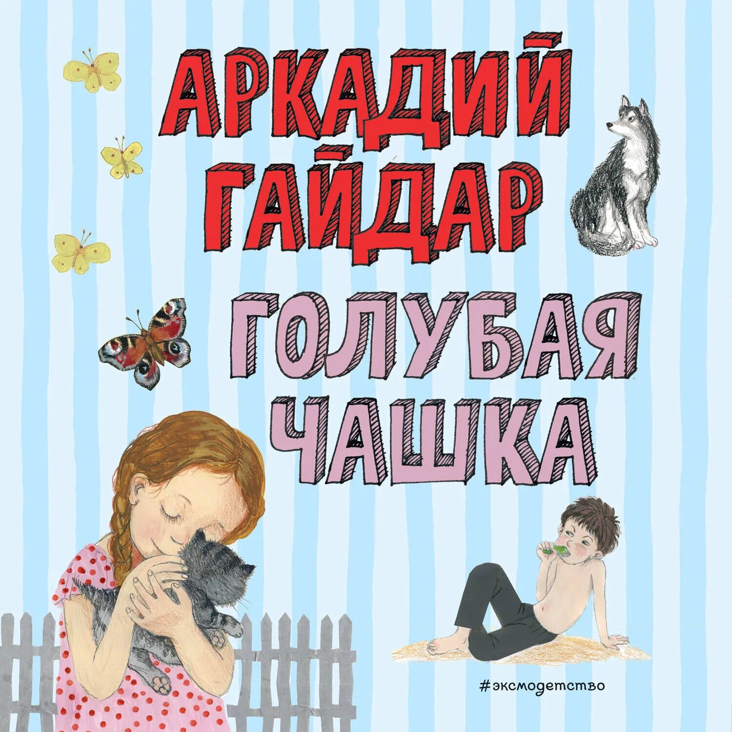 Голубая чашка [Аудиокнига]