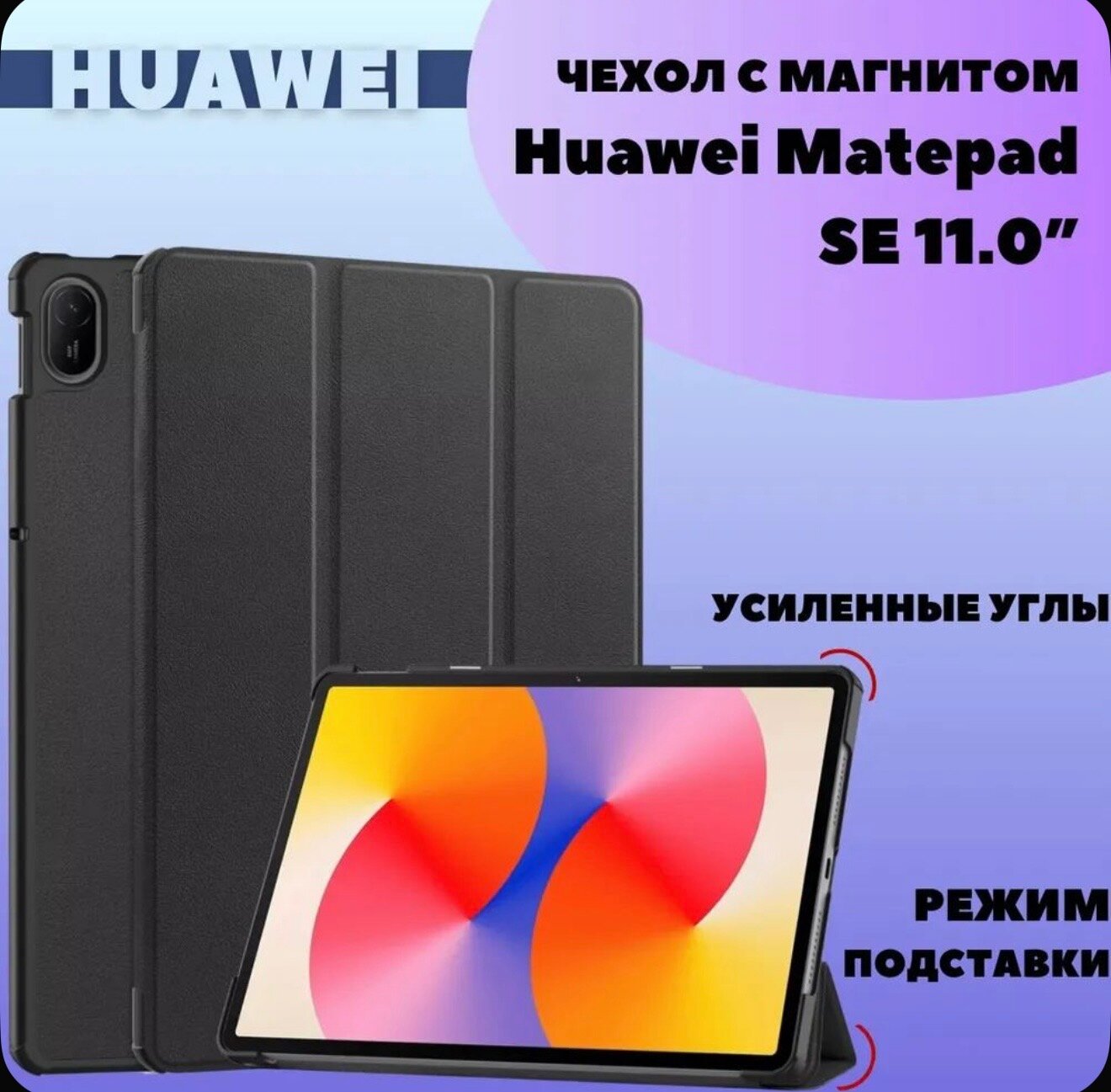 Чехол Huawei Matepad SE 11 черный