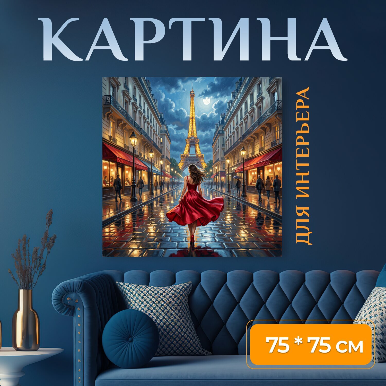 Картина на холсте "Девушка в красном платье у Эйфелевой башни. Романтичная ночная сцена на мокрой парижской улице: сияющая башня, отражения в." на подрамнике 75х75 см. для интерьера
