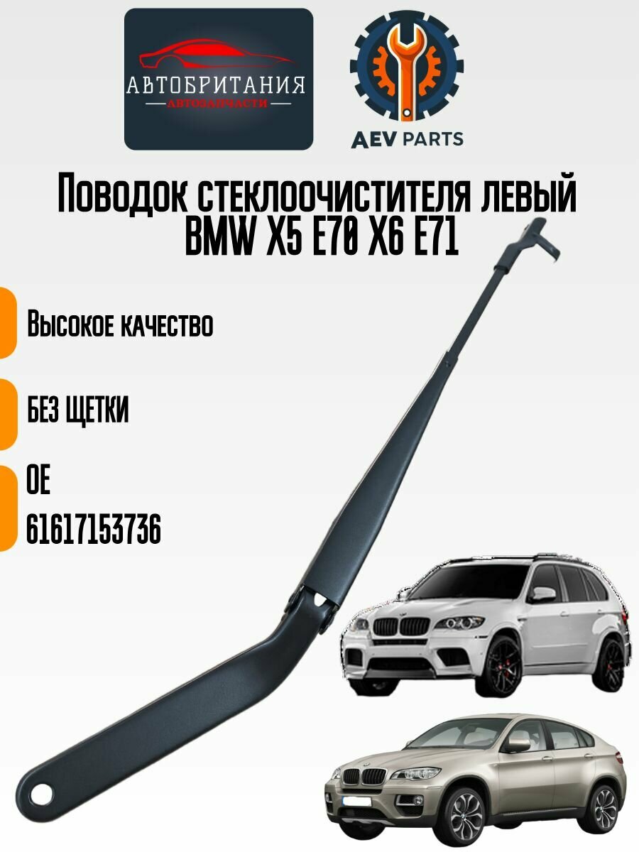 Поводок стеклоочистителя левый BMW X5 E70 X6 E71 61617153736
