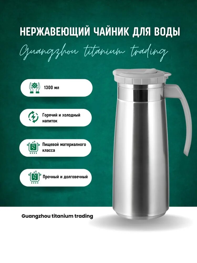 Кувшин для воды 1.3 л Guangzhou titanium trading из нержавеющей стали с крышкой