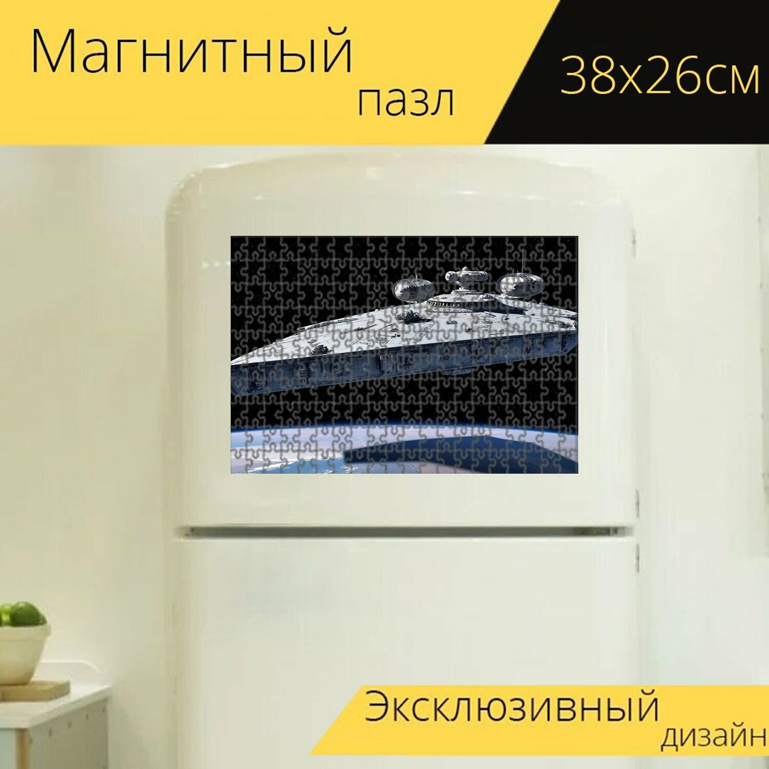 Магнитный пазл "Космический корабль гигантских размеров с множеством деталей и огней, расположенный в открытом космосе, с звездами и туманностями на фоне." для интерьера, 38х26 см.