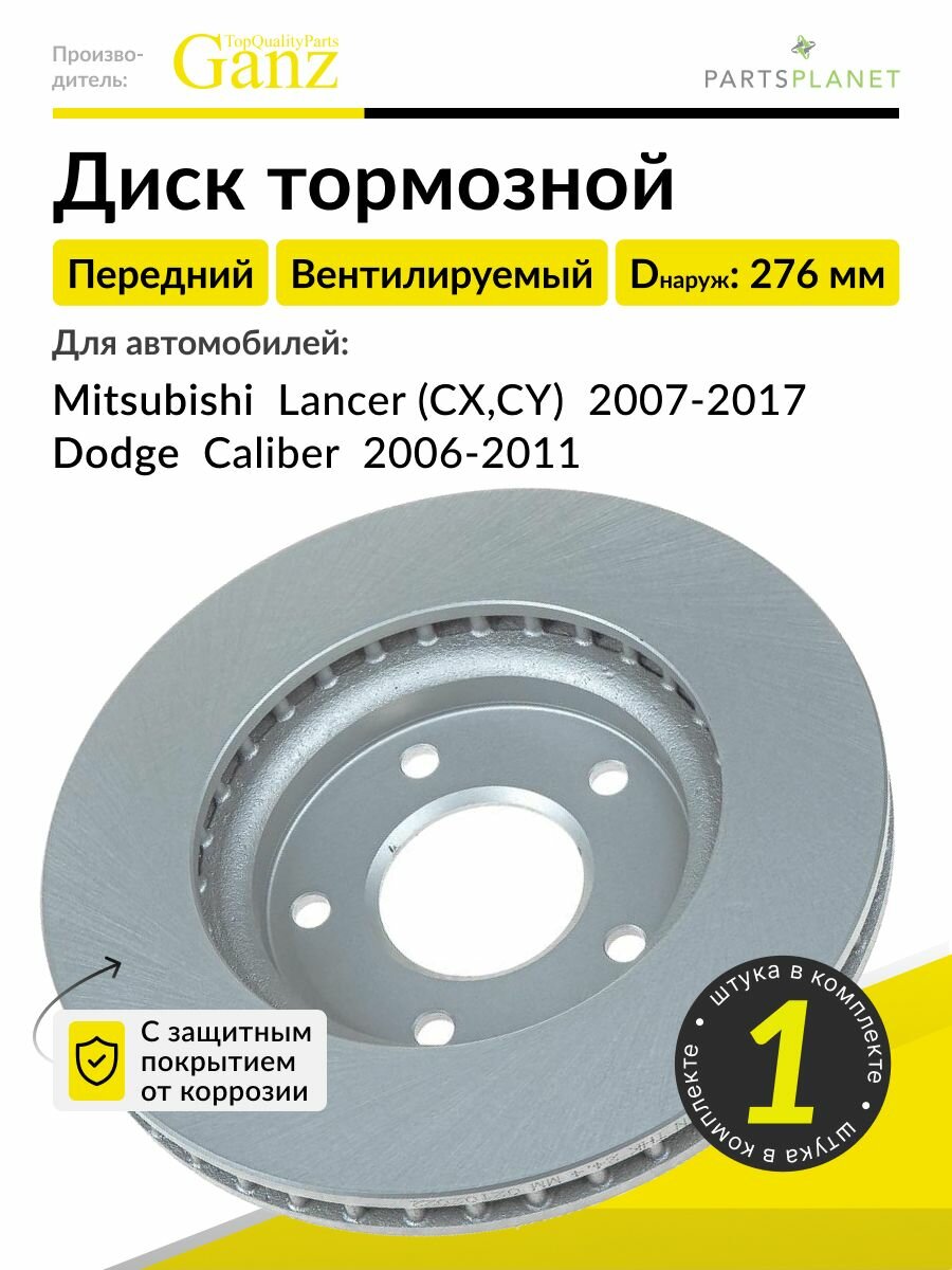 Тормозной диск передний на Митсубиси ASX, Галант, Лансер, 1 штука