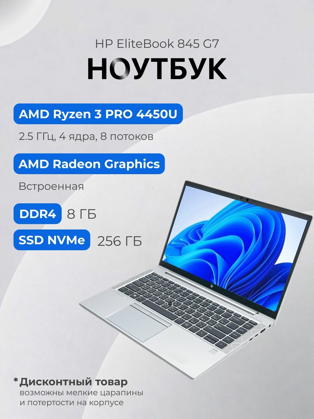 Ноутбук HP EliteBook 845 G7 (CPU - AMD Ryzen Pro 3 4450U; RAM - 8; SSD - 256ГБ; GPU - Radeon (SMA); OC - Windows 11 Pro