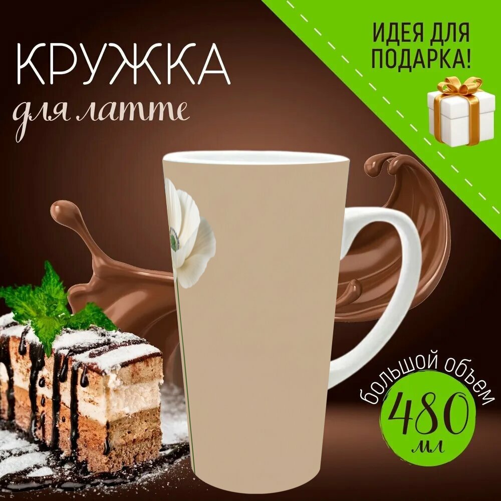 Кружка латте керамическая большая для чая и кофе с прикольным принтом "Белый мак на бежевом фоне. Нежный минималистичный цветок с тонким зелёным стеблем, крупным кремовым." 500 мл.