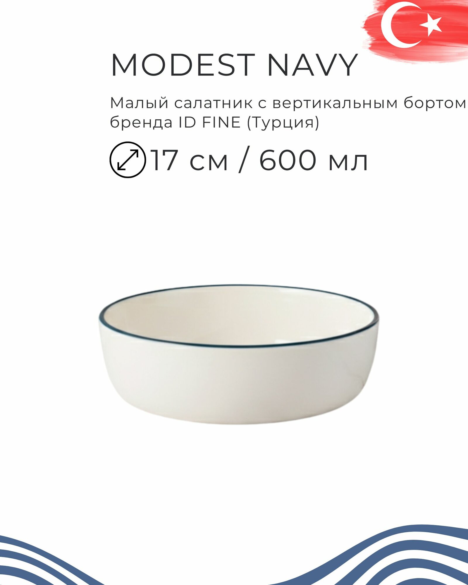 Фарфоровый салатник 17 см / 600 мл (синяя кайма) для супа и салата, серия Modest, бренд ID Fine